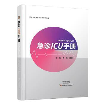急诊ICU手册(精装） 兰超 李莉 9787534996849 河南科学技术出版社