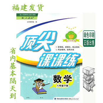 福建发货~正版2022春课课练8八年级下册数学 人教版初二年下