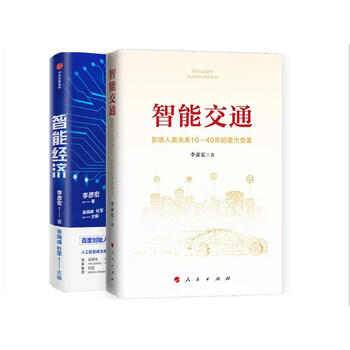 智能交通+智能经济 李彦宏 著 著等 WX