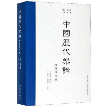 中国历代乐论(隋唐五代卷)(精)