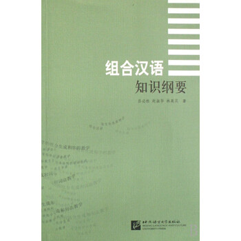组合汉语知识纲要