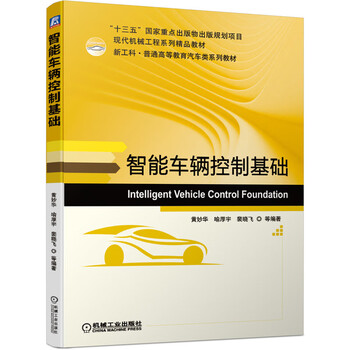 智能车辆控制基础