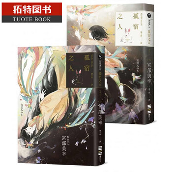 预售 孤宿之人（上下册．经典回归版）