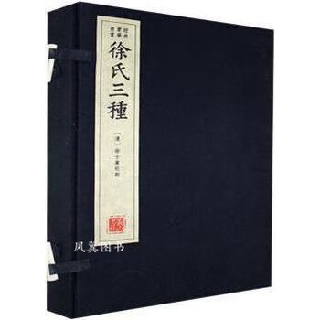 徐氏三种 (清) 徐士业校勘 黄山书社