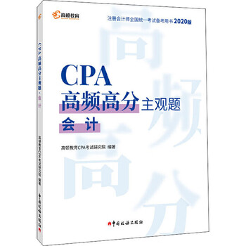 CPA高频高分主观题 会计 2020版