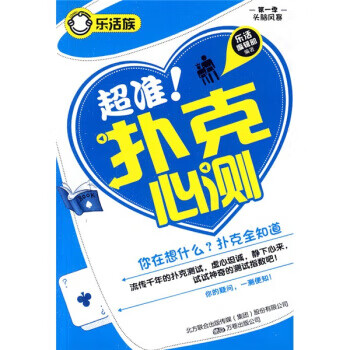 乐活族-超准！扑克心测 乐活编辑部 9787547009314 北方联合出版传媒（集团）股份有限公司