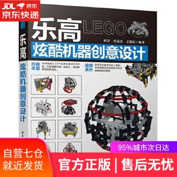 【正版图书】乐高炫酷机器创意设计 程罡,程嘉名,王晓红 清华大学出版社