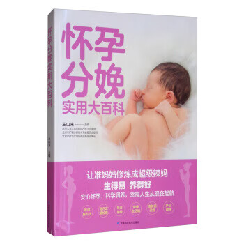 怀孕分娩实用大百科