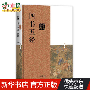 四书五经鉴赏辞典(第3版)(精)