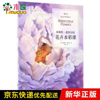 珍妮特·惠特尔的花卉水彩课