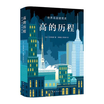 高的历程 大泽昭彦 建筑 9787544267892