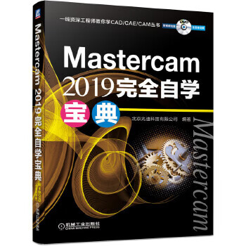 Mastercam 2019完全自学宝典(含光盘)
