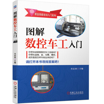 图解数控车工入门