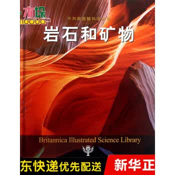 岩石和矿物(精)/不列颠图解科学丛书