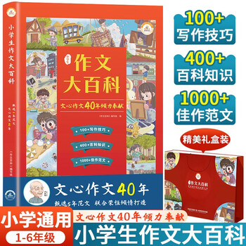 小学生作文大百科写作技巧百科知识佳作范文一二三四五六年级通用
