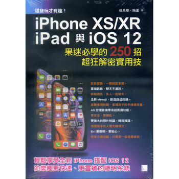 现货台版 这样玩才有趣 iPhone XS XR iPad 与OS12 果迷必学