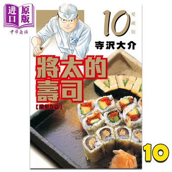 漫画 将太的寿司 爱藏版 10 寺沢大介 台版漫画书 东立出版
