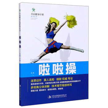   全民健身计划系列丛书：啦啦操9787558179563吉林出版集团股份有限公司