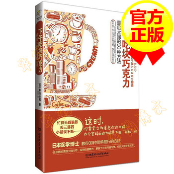 下午吃块巧克力：重启大脑的30种方法