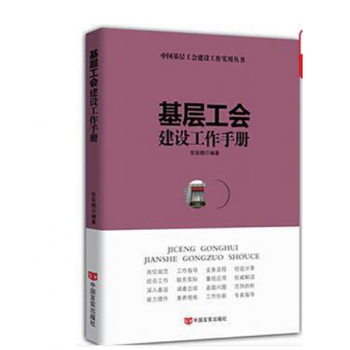 基层工会建设工作手册  中国言实出版社