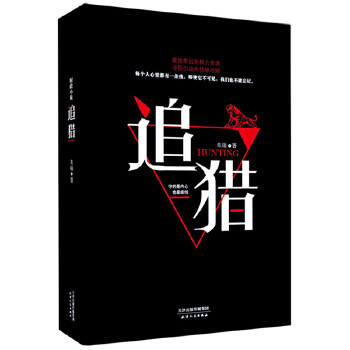 追猎(守的是内心，也是底线。)