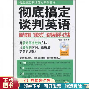彻底搞定谈判英语 肖尧