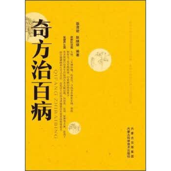奇方治百病