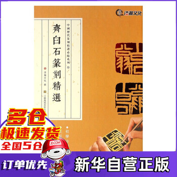齐白石篆刻精选/中国历代篆刻精选必临系列