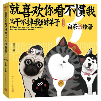 就喜欢你看不惯我又干不掉我的样子(3增订版)