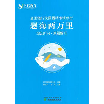 题海两万里：综合知识真题解析  陈小莉  经济科学出版社  考试 书籍