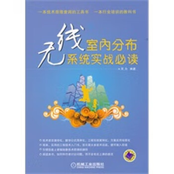 无线室内分布系统实战必读 机械工业出版社 9787111357919  吴为著