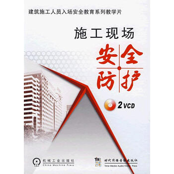 施工现场防护  建筑 9787887097231