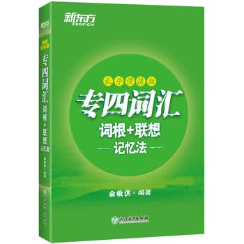 新东方 专四词汇词根+联想记忆法 乱序便携版 俞敏洪 编 外语－专业四级