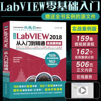 labview编程教程 LabVIEW2018从入门到精通实战案例版 labview书籍 LabVI