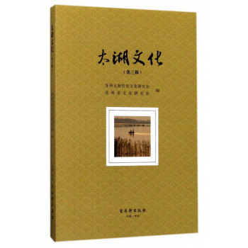 太湖文化(第三辑)