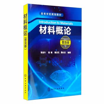 材料概论（普及版）（张金升）