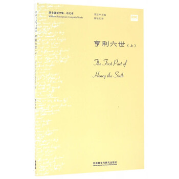 亨利六世(上中文本)/莎士比亚全集