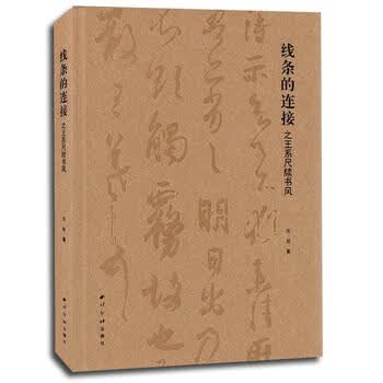 线条的连接—之王系尺牍书风 庆旭　著【正版书】