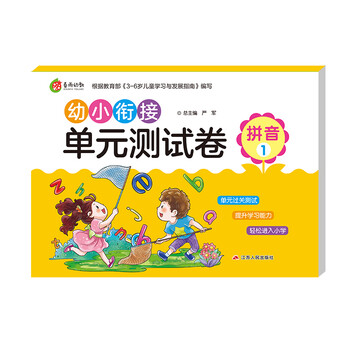 幼小衔接单元测试卷：拼音（1） 学前教育 幼儿园大班学前班练习（3-6岁）