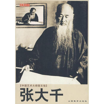 张大千 李福顺 传记 9787544030168