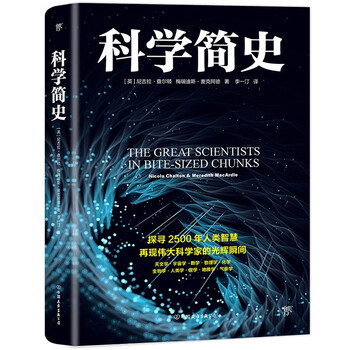 【创美工厂】科学简史 尼古拉·查尔顿 梅瑞迪斯·麦克阿德 李一汀 译 天文物理生物地质历史化学医学小说科普书