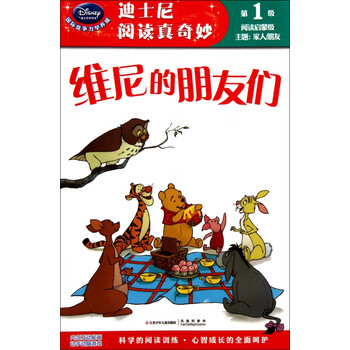 维尼的朋友们/迪士尼阅读真奇妙
