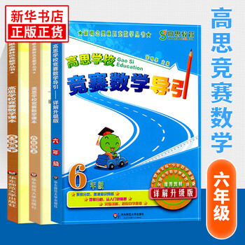 【科目自选】新版高思学校竞赛数学课本竞赛数学导引小学一二三四五六年级高斯数学奥林匹克计算题强化训练 六年级 竞赛数学课本 定价102