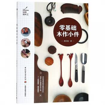 零基础木作小件(玩转微木工)
