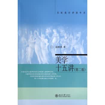 美学十五讲(第2版)/名家通识讲座书系