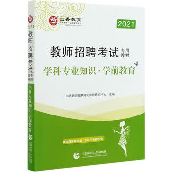 学前教育学科专业知识(2021教师招聘考试专用教材)