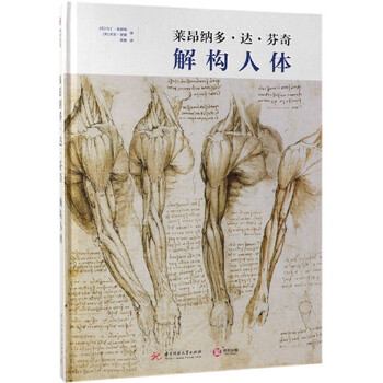 莱昂纳多·达·芬奇(解构人体)(精)