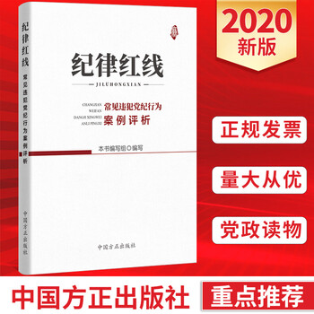 纪律红线 常见违犯党纪行为案例评析 纪检监察工作用书反腐廉政廉洁警示教育党政读物党建书籍
