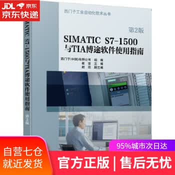 【正版图书】SIMATIC S7-1500与TIA博途软件使用指南 崔坚赵欣 机械工业出版社