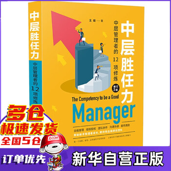 中层胜任力(中层管理者的12项修炼修订3版)